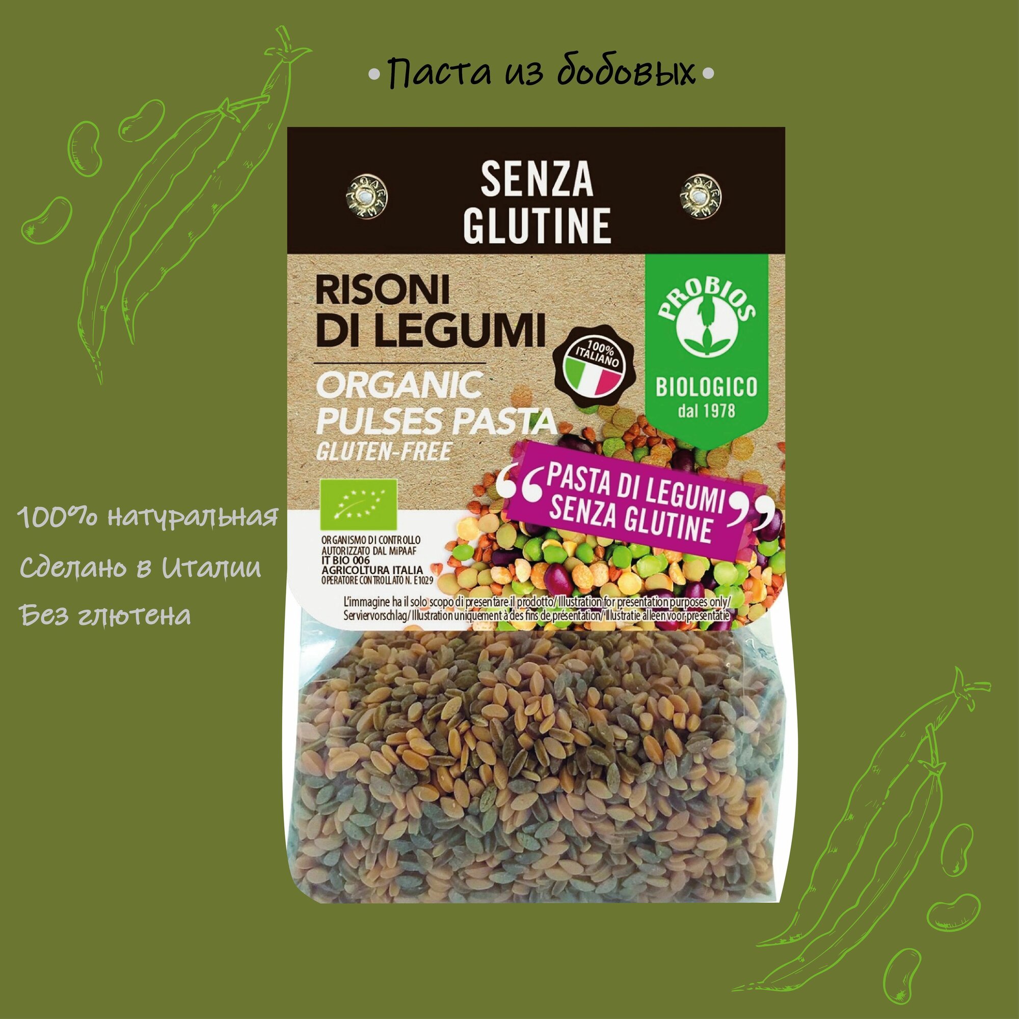 Паста Орзо, Ризони из нута и зелёного горошка Probios, 250 г. Бобовые макароны без глютена, протеиновые, Италия