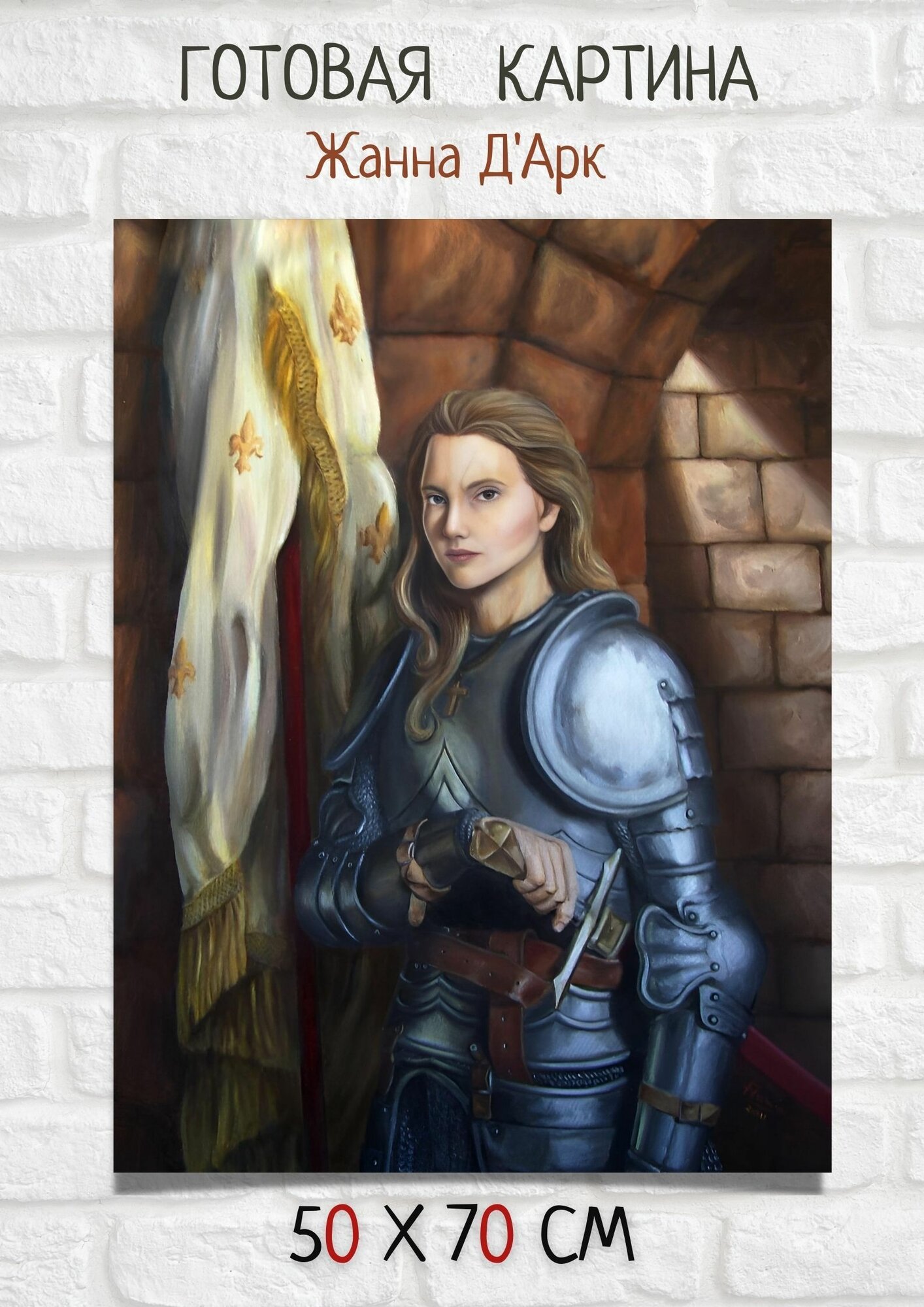 Картина "Жанна Д'Арк героиня средневековой Франции" на стену