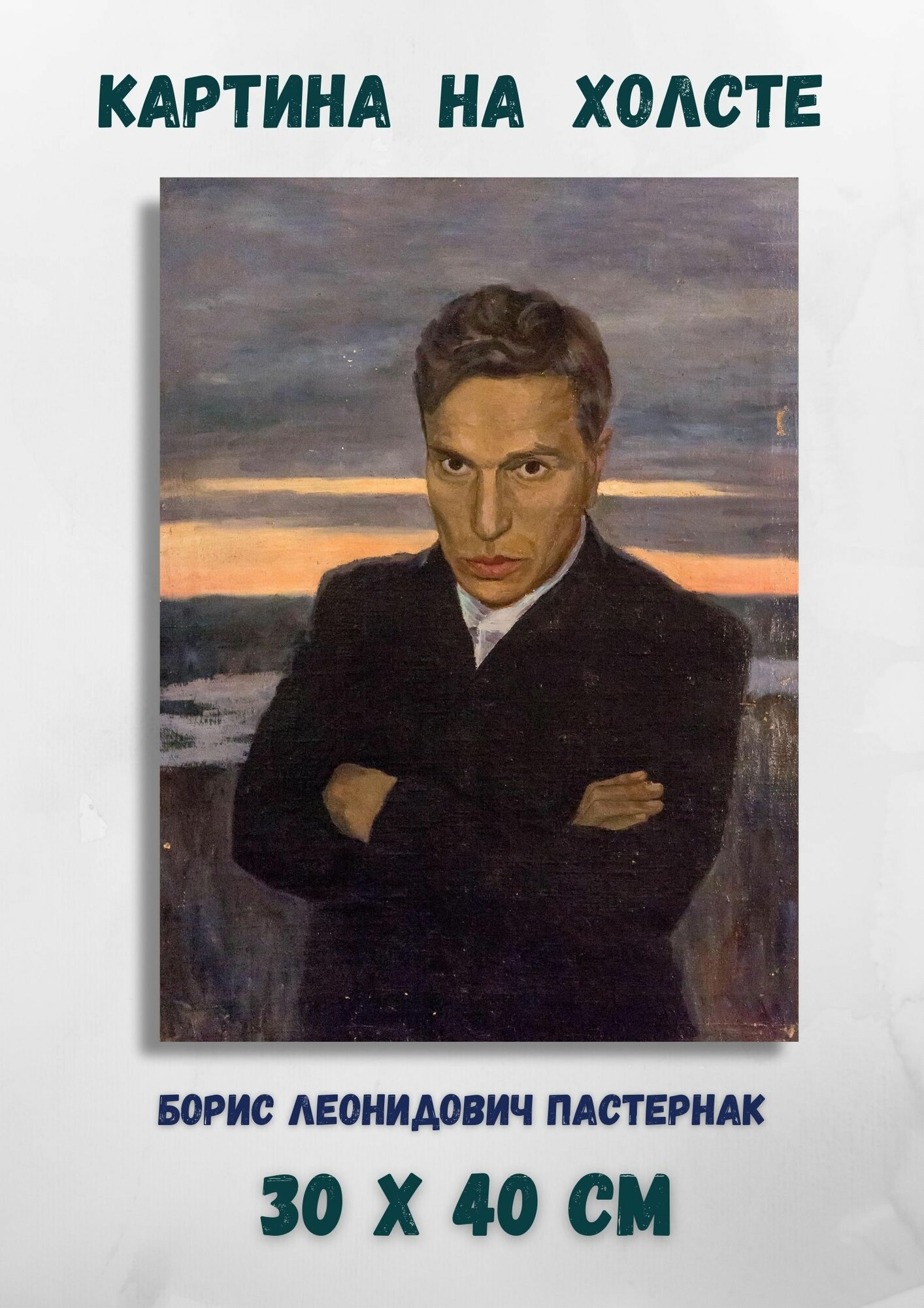 Картина портрет советский поэт "Пастернак Борис Леонидович"