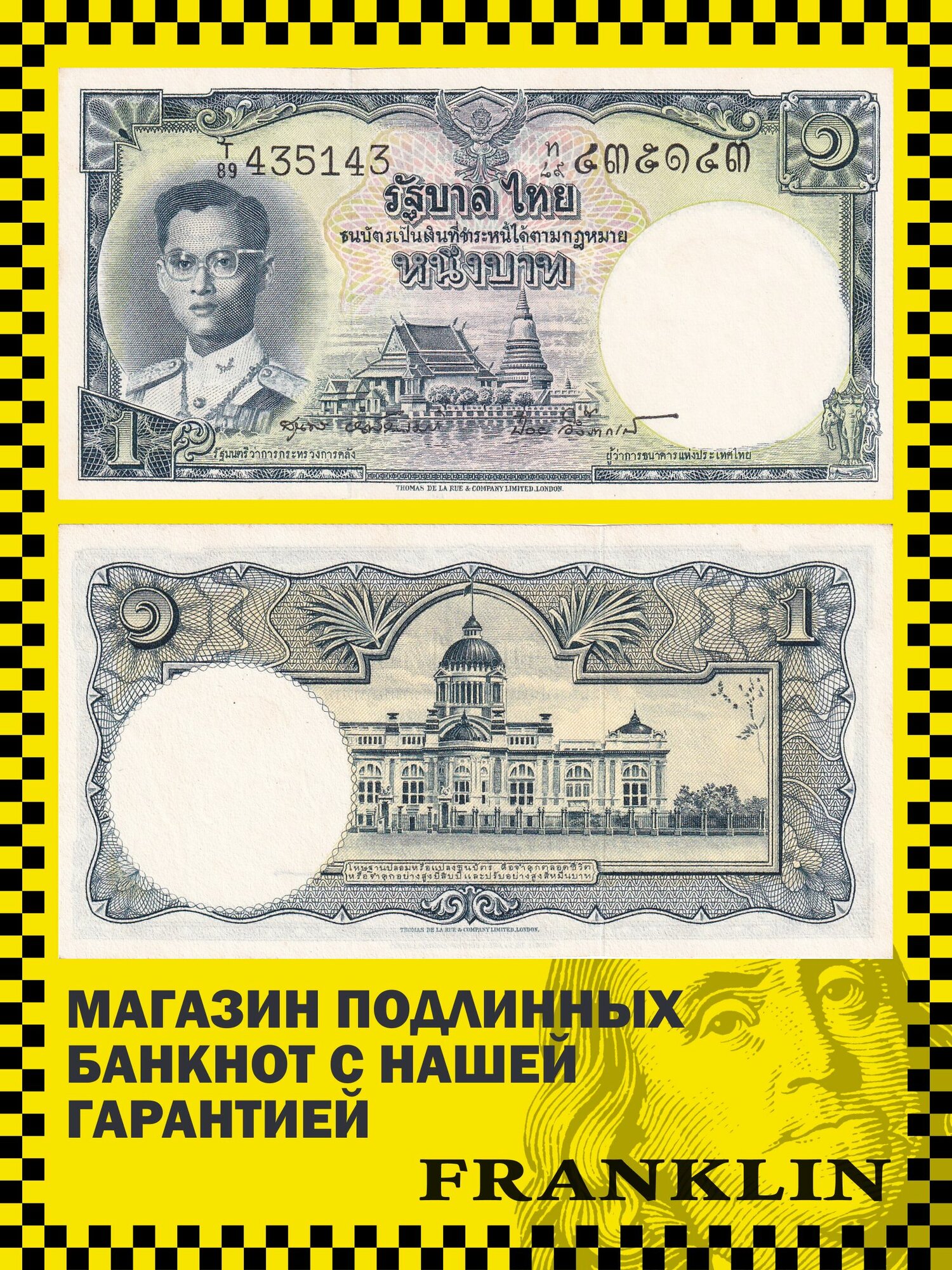 Банкнота Таиланд 1 бат 1955 год (aUNC) Pick-74