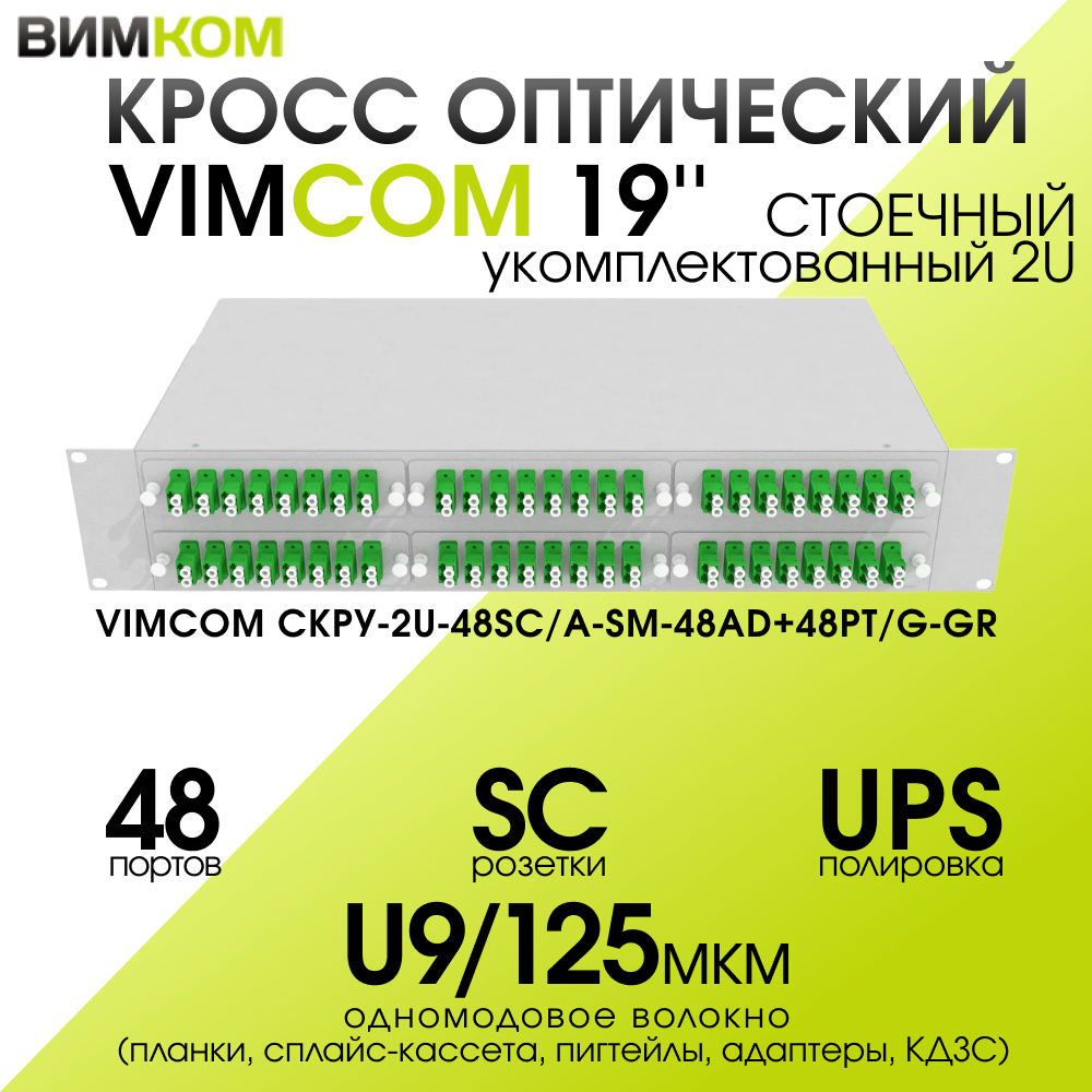 Кросс стоечный оптический VIMCOM 19' укомплектованный 2U, 48 портов SC/APC, 9/125 мкм (планки, сплайс-кассета, пигтейлы, адаптеры, КДЗС), серый