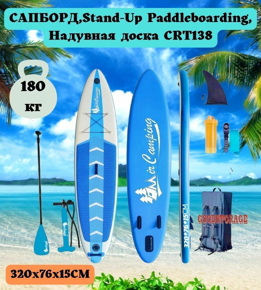 Cапборд, Stand-Up Paddleboarding, Надувная доска CRT138, синяя