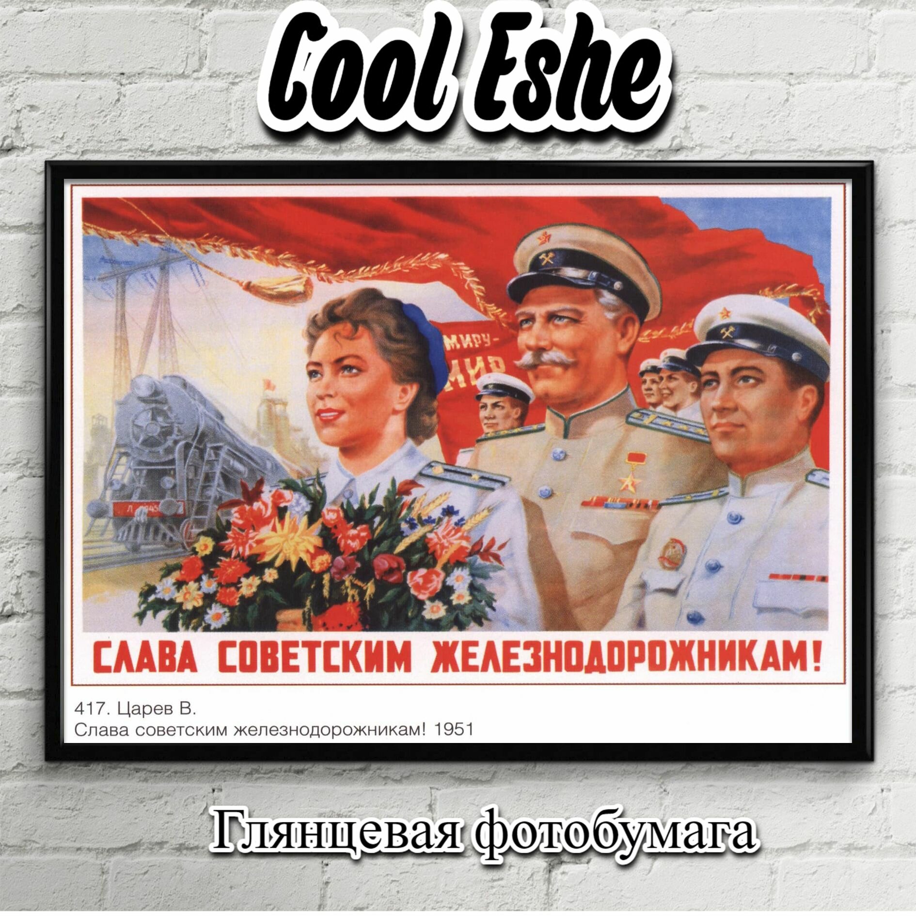 Постер "Слава советским железнодорожникам" из коллекции "Советские плакаты" А4