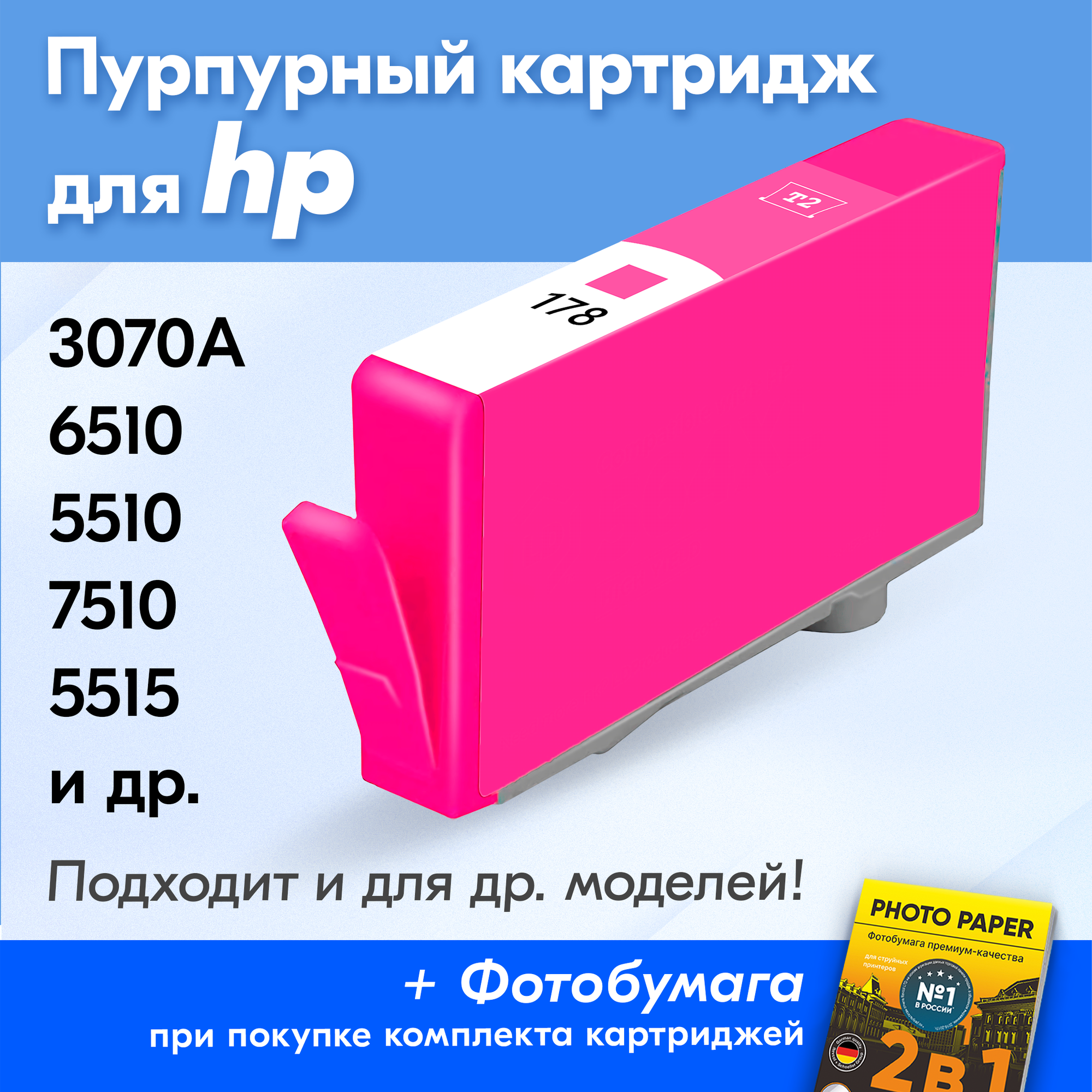 Картридж для HP 178M, HP Deskjet 3070A, HP Photosmart 6510, 5510, 7510, B210b, 5515 и др. с чернилами, Пурпурный (Magenta), 1 шт.