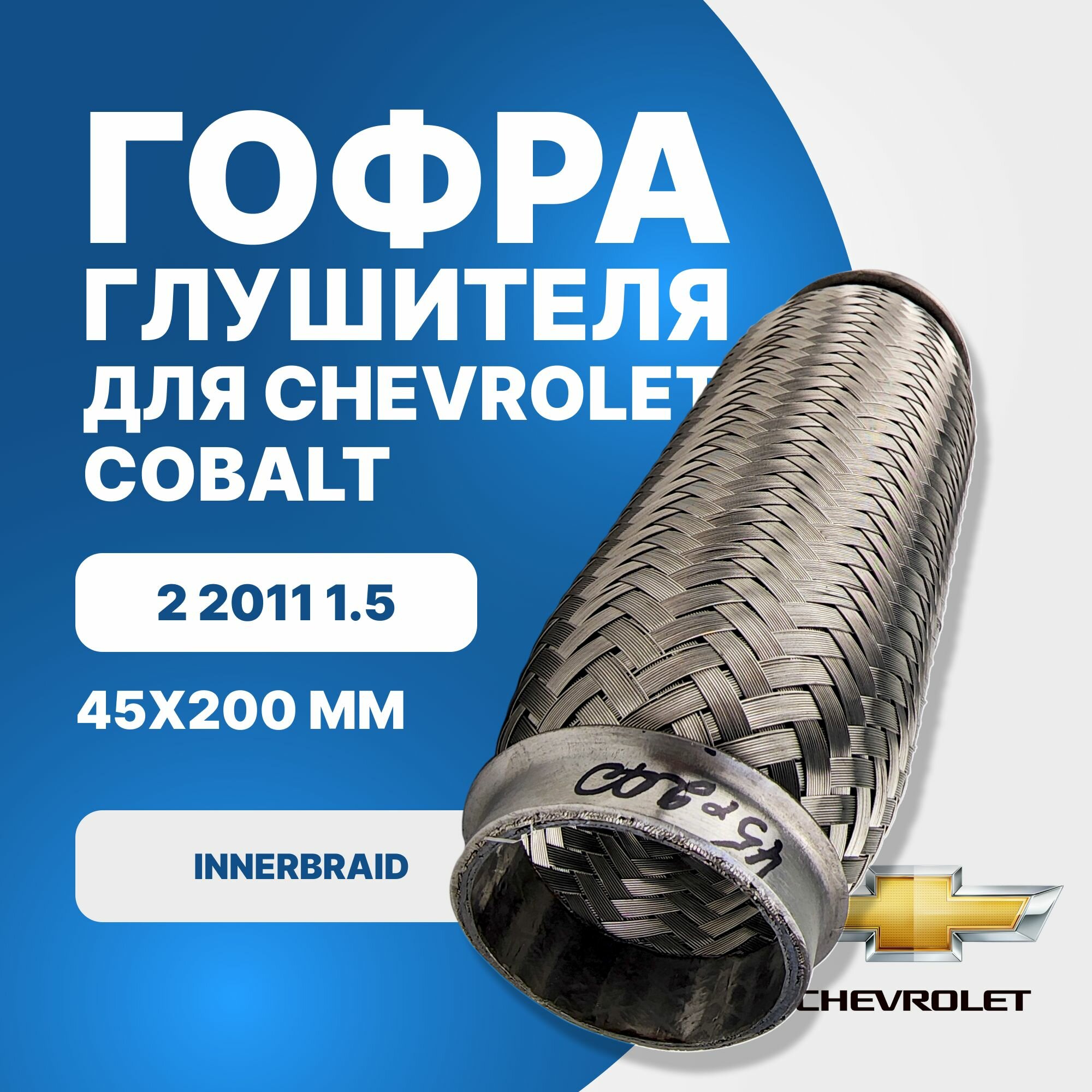 Гофра глушителя Chevrolet Cobalt 2 2011 1.5 innerbraid (45x200)