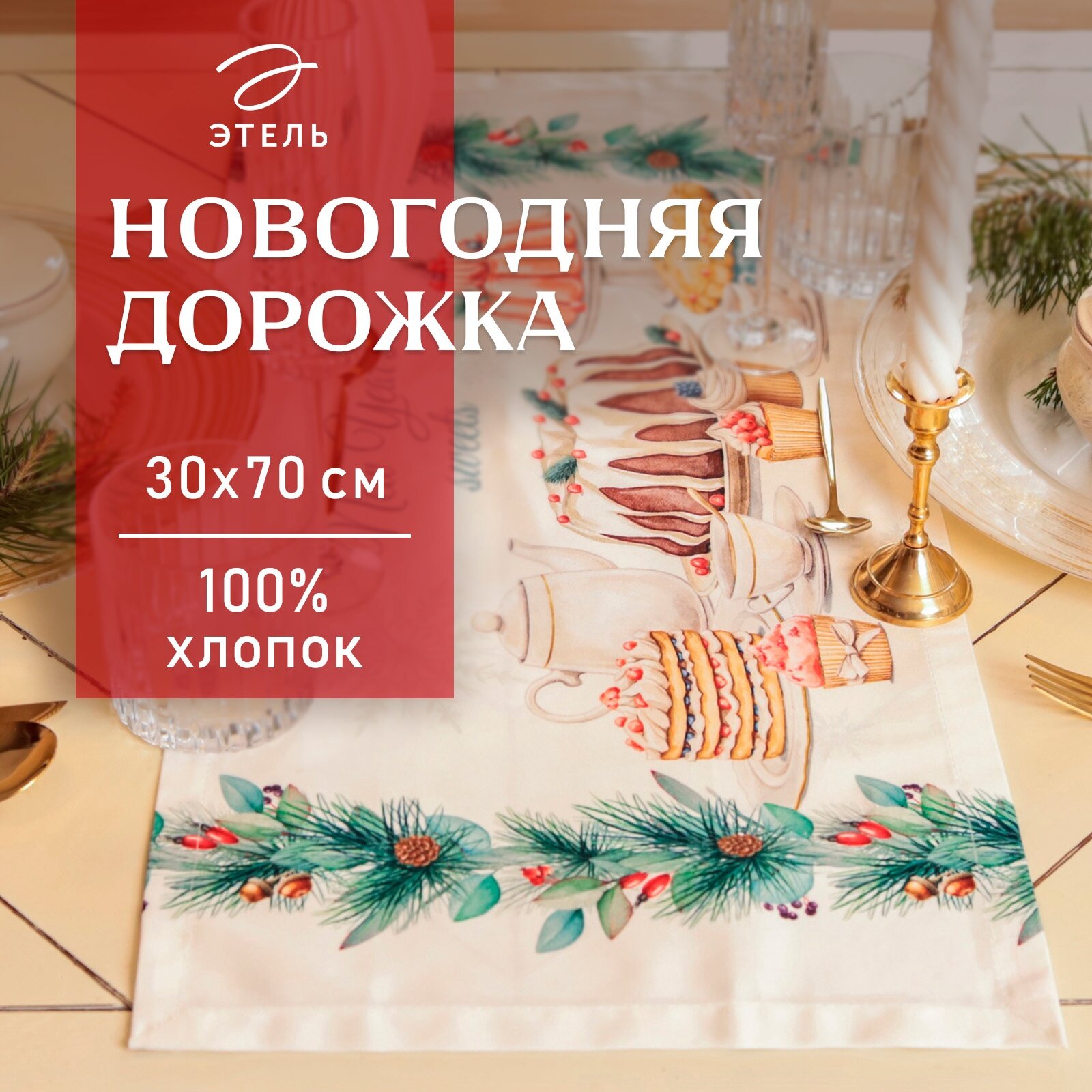 Дорожка на стол Этель New Years treat 30×70 см, 100% хлопок, саржа 190 г/м², белая, 10658918