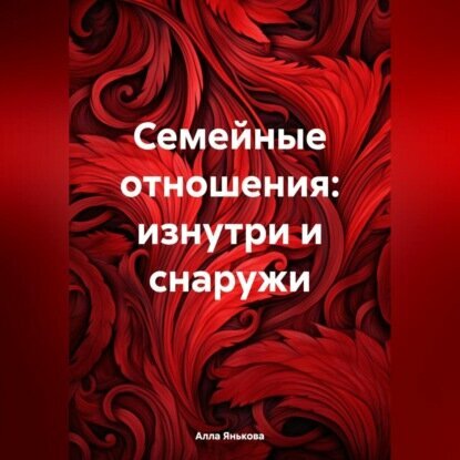 Семейные отношения: изнутри и снаружи [Аудиокнига]