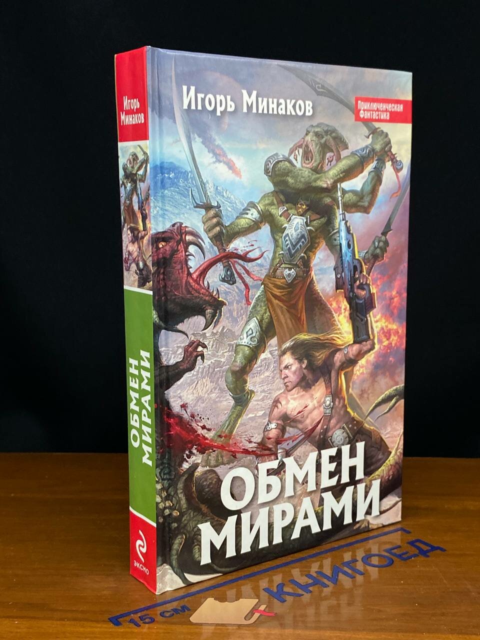 Книга. Обмен мирами 2012 (2041346039154)