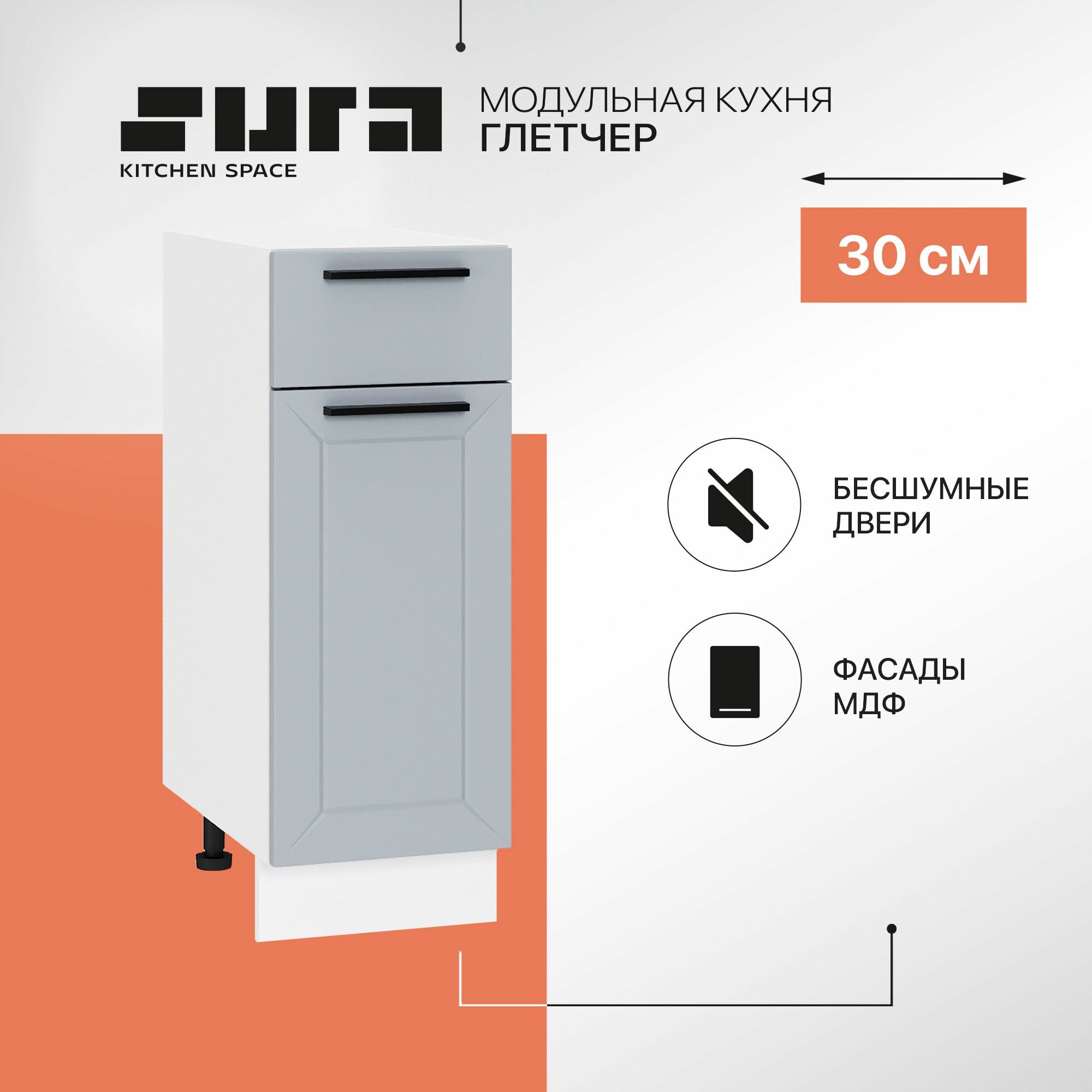 Кухонный модуль напольный, 30х82х48, Глетчер, серый, 1 дверца, 1 ящик, Сурская мебель, тумба
