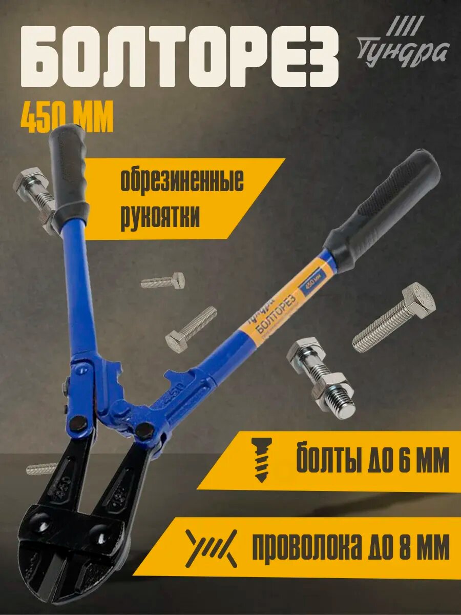Болторез ручной, кусачки для проволоки и болтов 450 мм