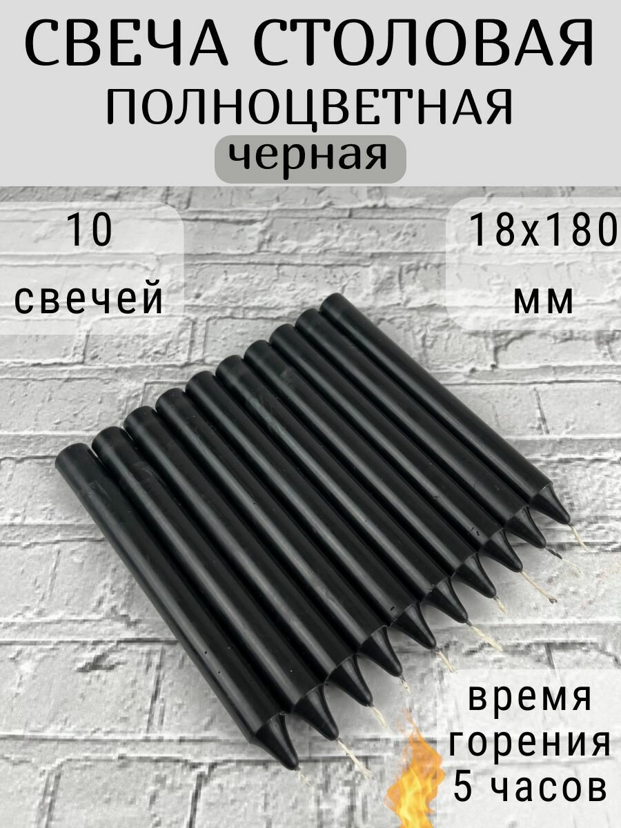 Свеча Столовая/Столбик/Хозяйственная цвет: черный, 10 шт.
