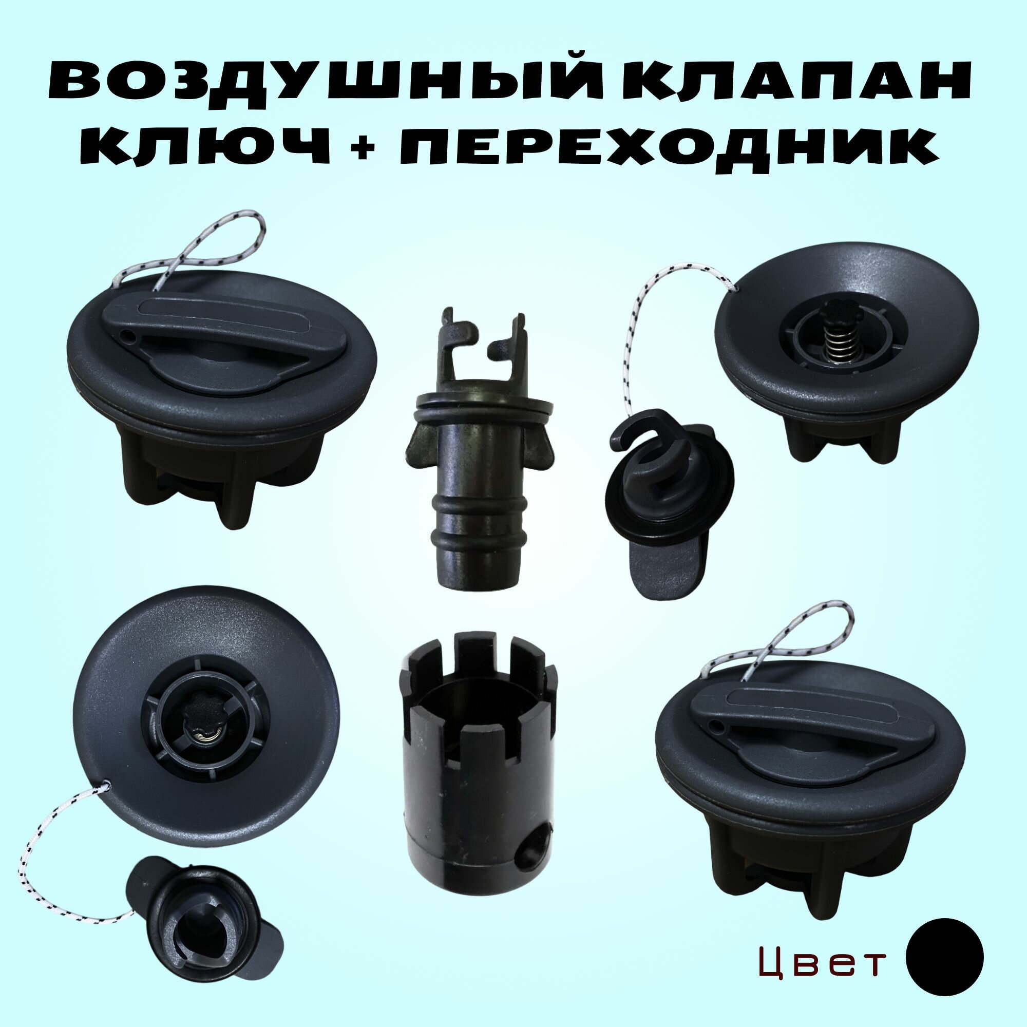 Клапан воздушный для надувной лодки ПВХ 4 шт, ключ и переходник для клапана, черный