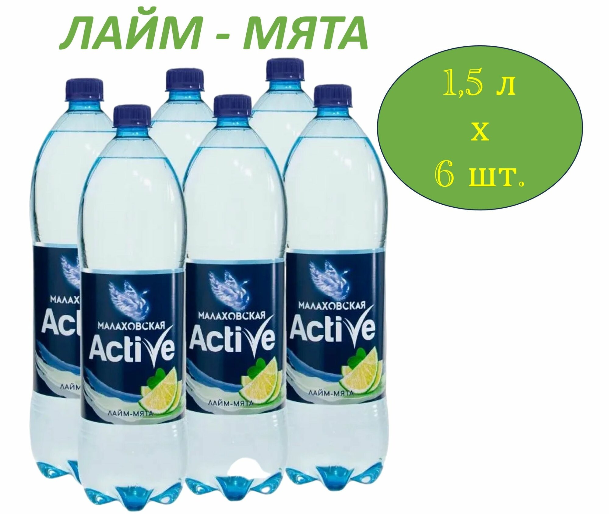 Малаховская Актив вода питьевая Лайм и Мята 1,5 л х 6 бутылок б/г, пэт