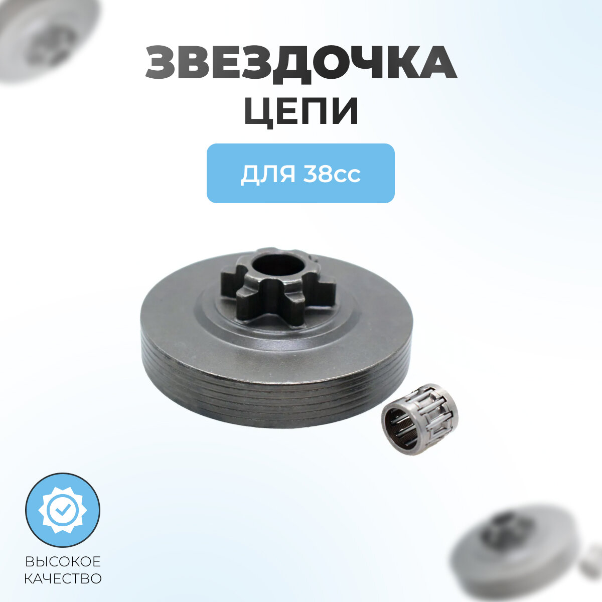 Звездочка цепи для китайской бензопилы 38сс с подшипником