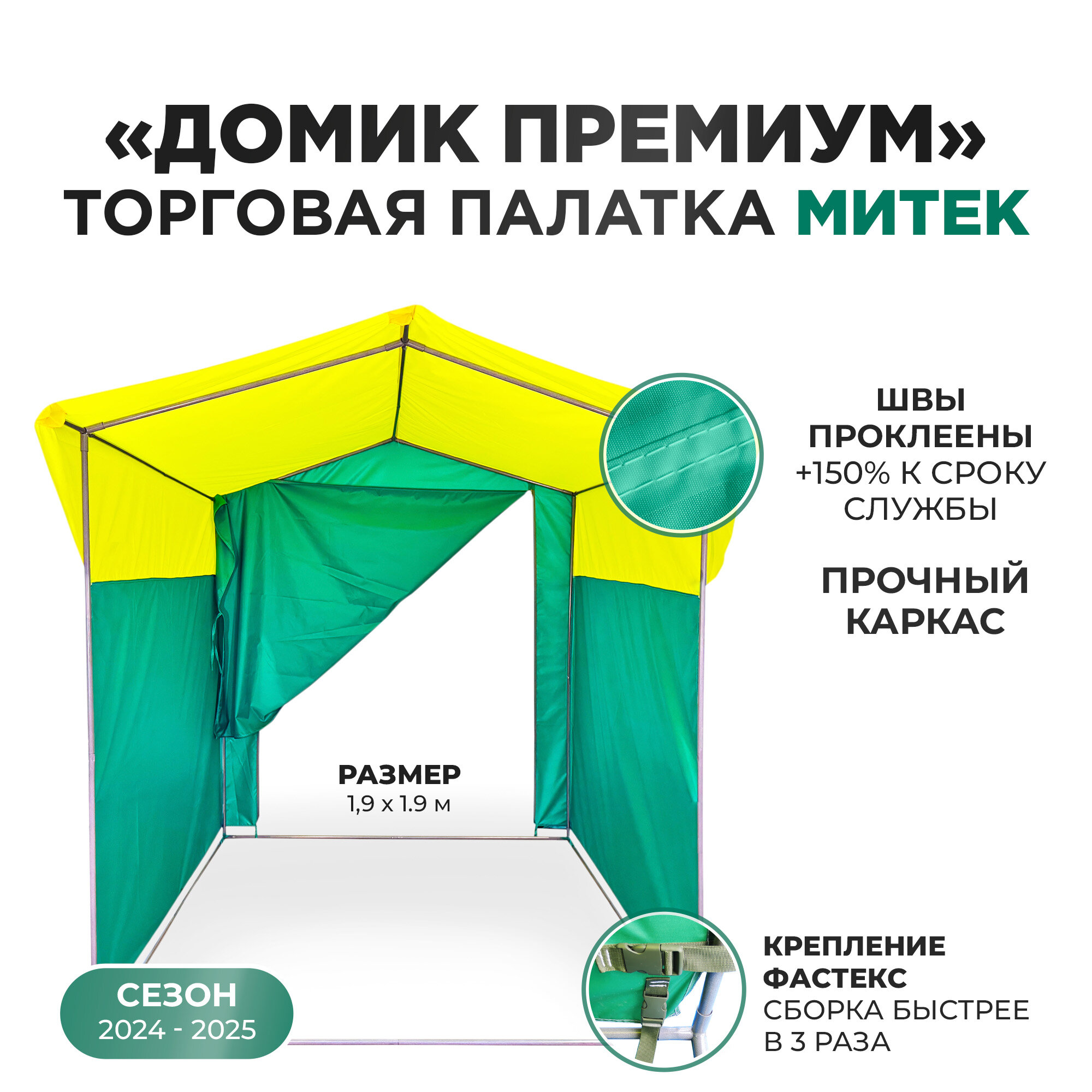 Палатка торговая Митек "Домик Премиум" желто-зеленая (1,9х1,9, каркас из трубы Ø 18 мм, проклейка швов + стропа)