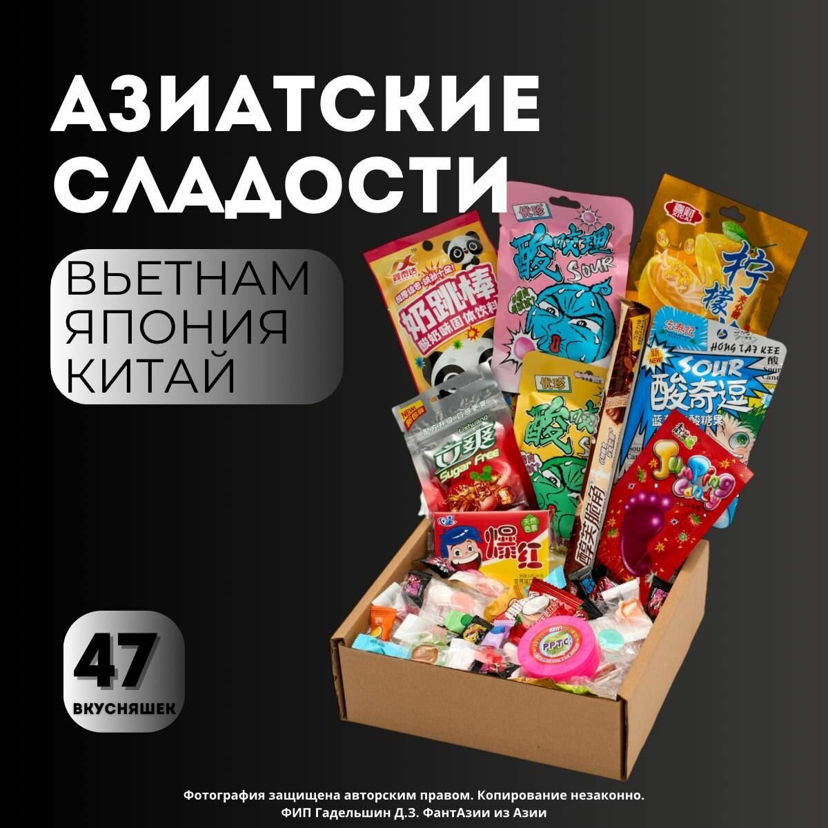 Подарочный набор азиатских сладостей 47 вкусняшек, конфеты, леденцы, мармелад