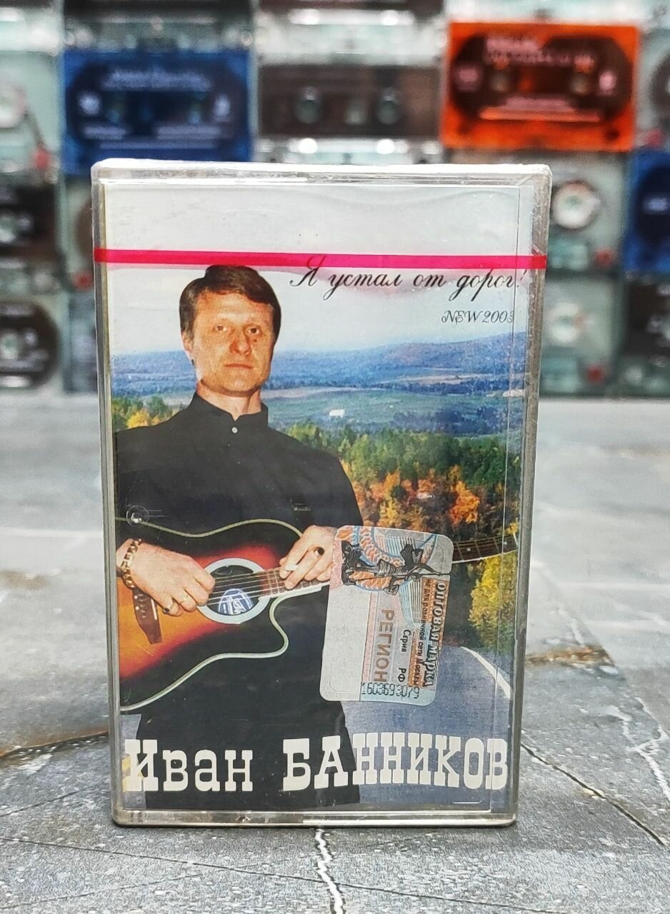 Иван Банников Я Устал От Дорог, кассета, аудиокассета (МС), 2003