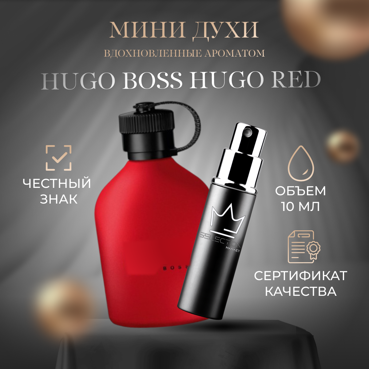 Духи Selection market по мотивам Hugo Boss Hugo Red миниатюра 10 мл