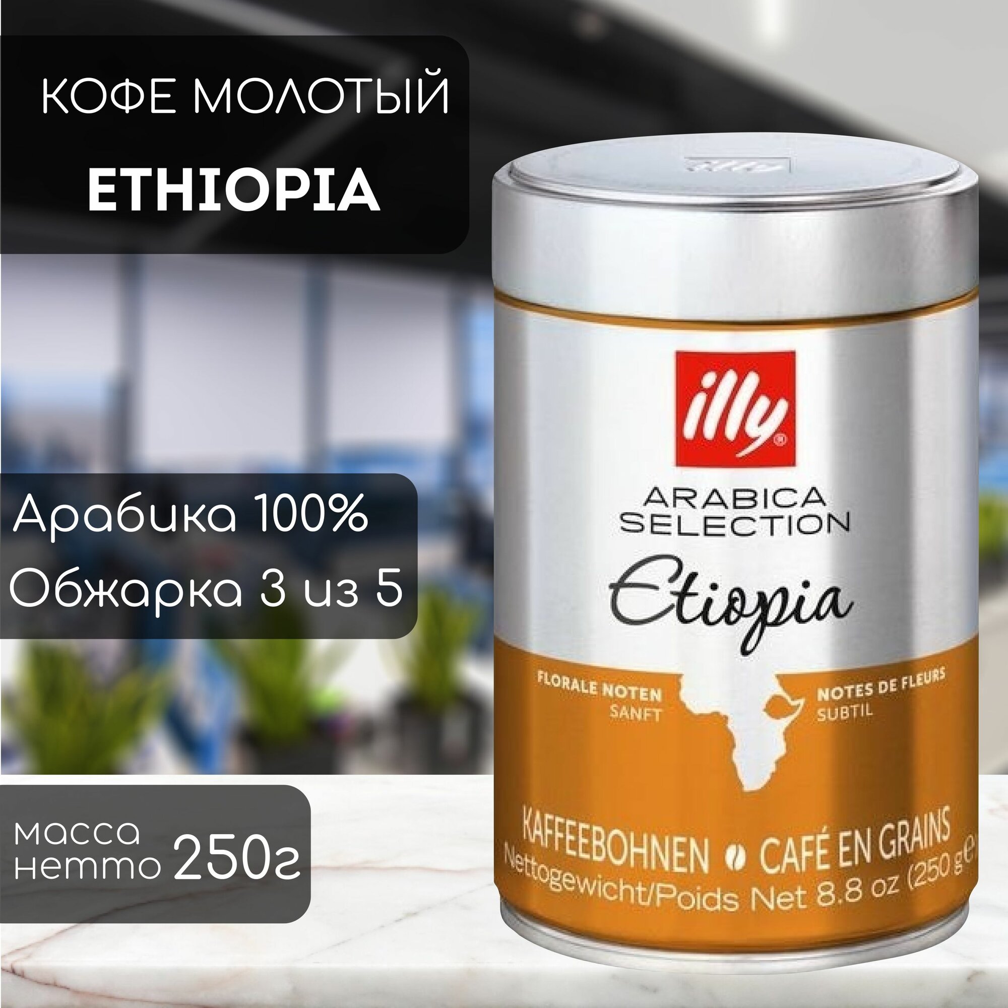 Кофе в зернах ILLY Ethiopia 250 гр (0.25кг)