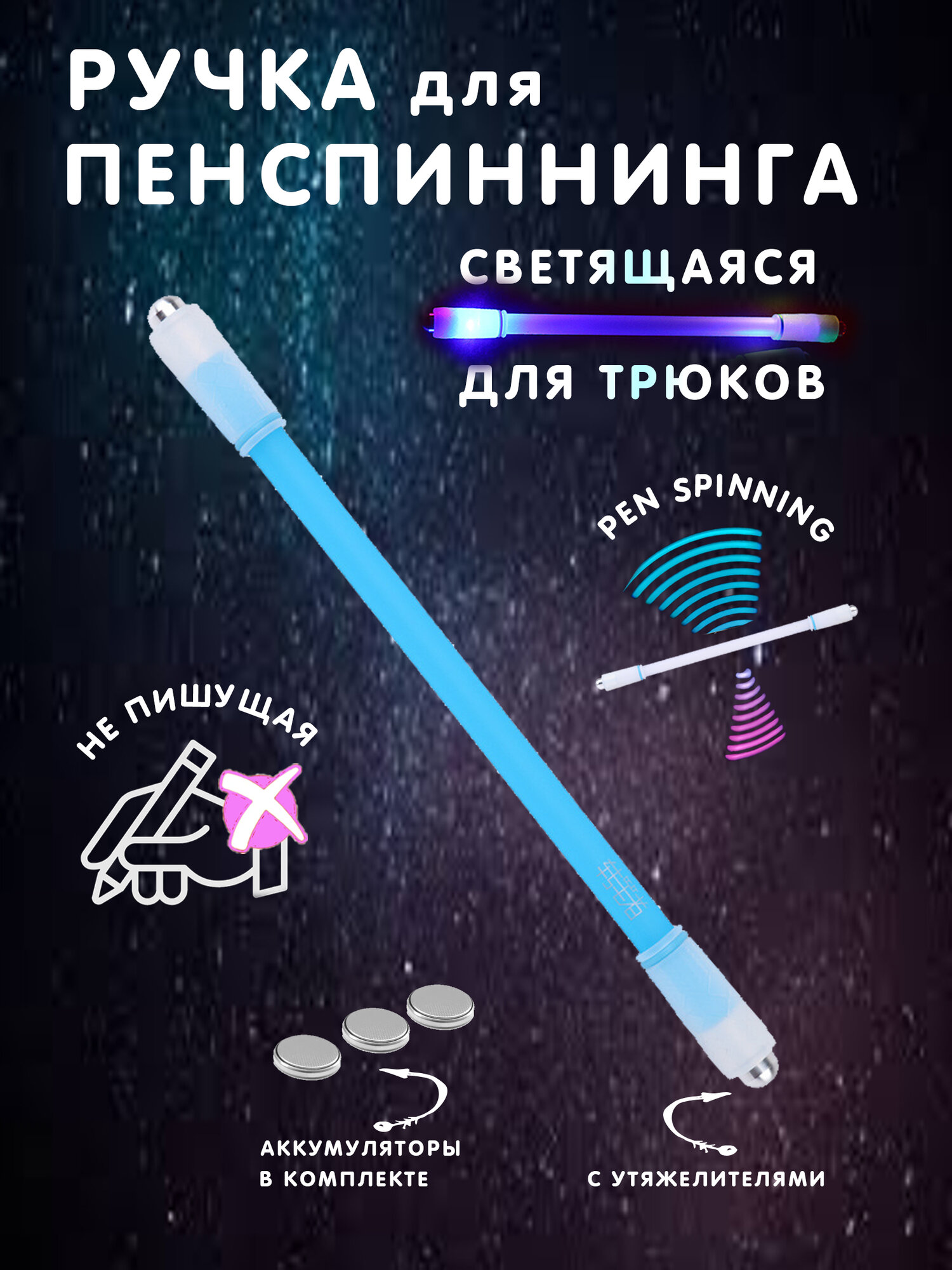 Ручка для пенспиннинга светящаяся не пишущая, голубой