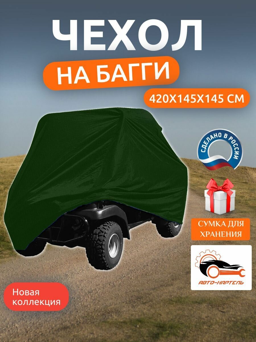 Чехол на багги, 420х145х145 см, Оксфорд 210, хаки