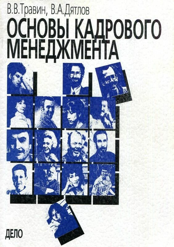 Основы кадрового менеджмента