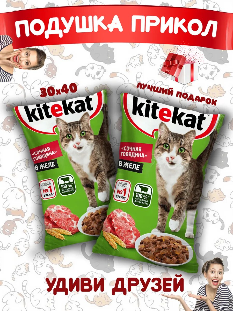 Подушка прикол китикет kitekat подарок на день рождения30х40