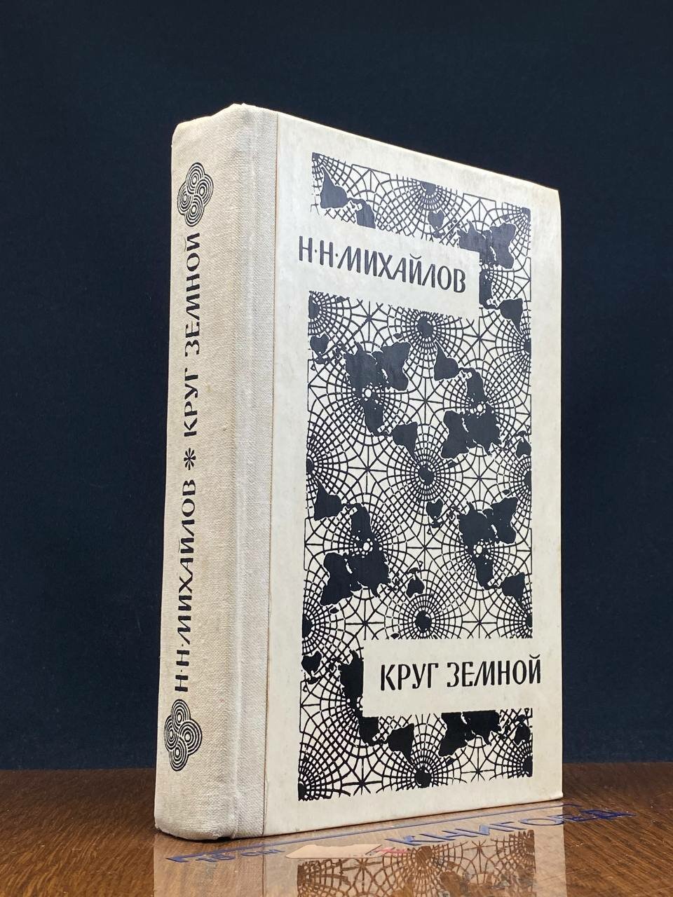 Книга. Круг земной 1980 (2041324103419)