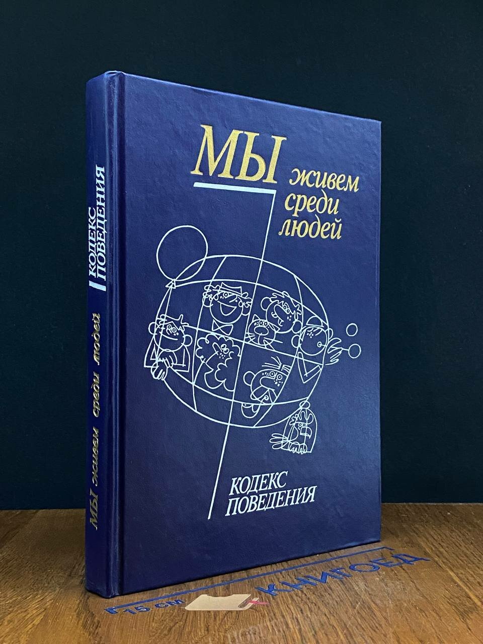 Книга. Мы живем среди людей. Кодекс поведения 1989 (2041303410996)