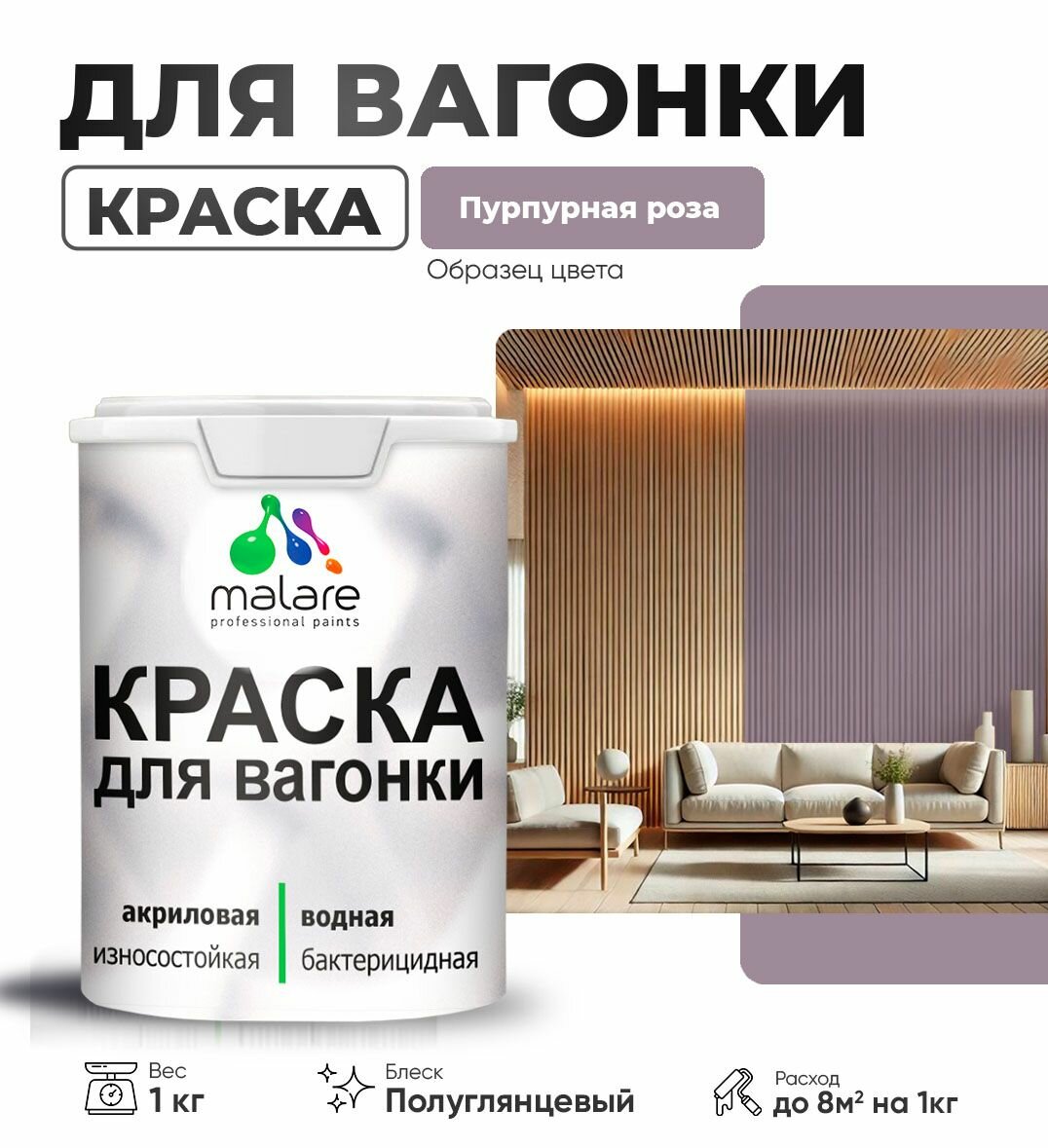 Резиновая краска для вагонки Malare для дерева, для фасадов и интерьера с антисептическим эффектом, быстросохнущая, без запаха, полуглянцевая, пурпурная роза, 1 кг