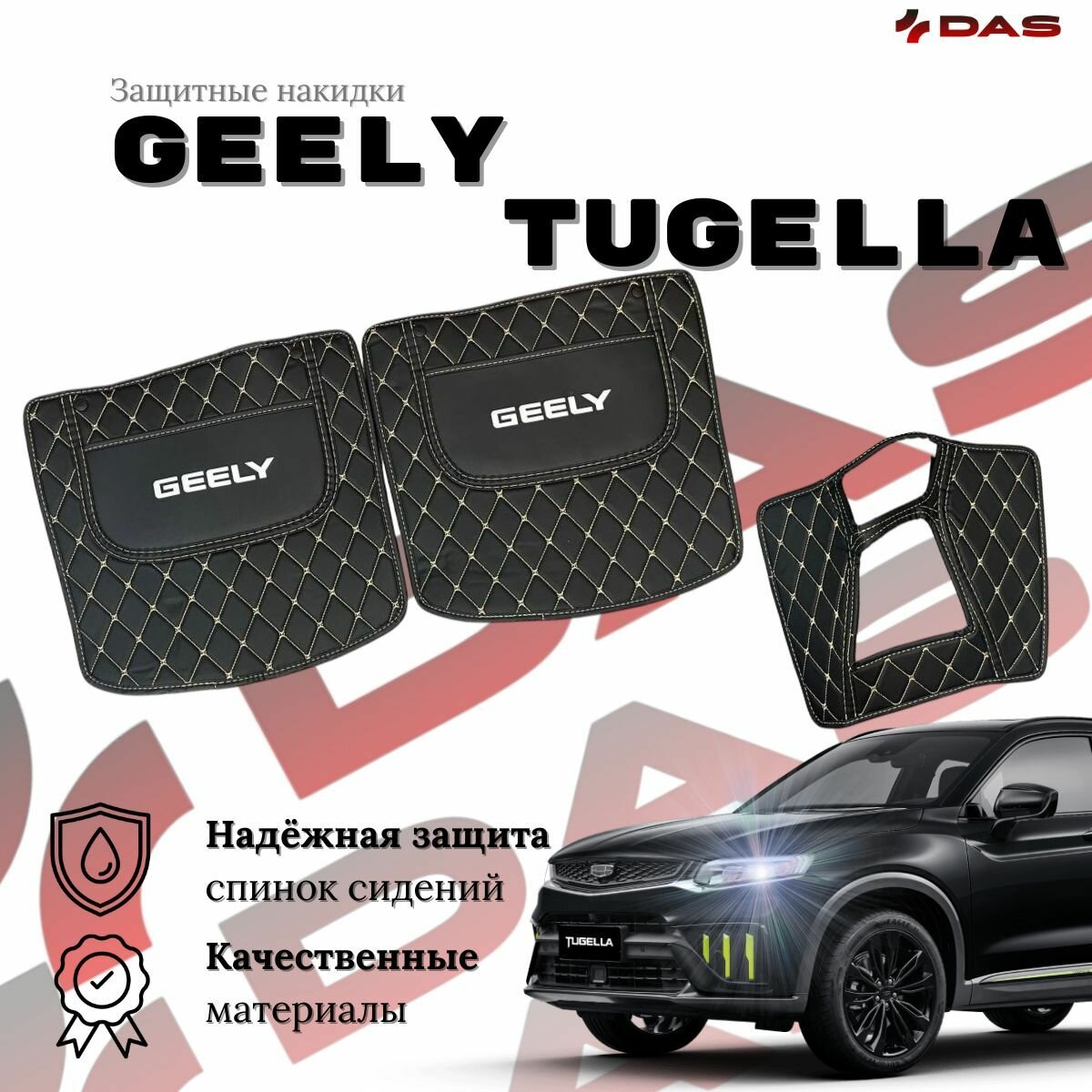 Защитные накидки на спинки сидений Geely Tugella / Джили Тугелла 2021 - 2024 г. в
