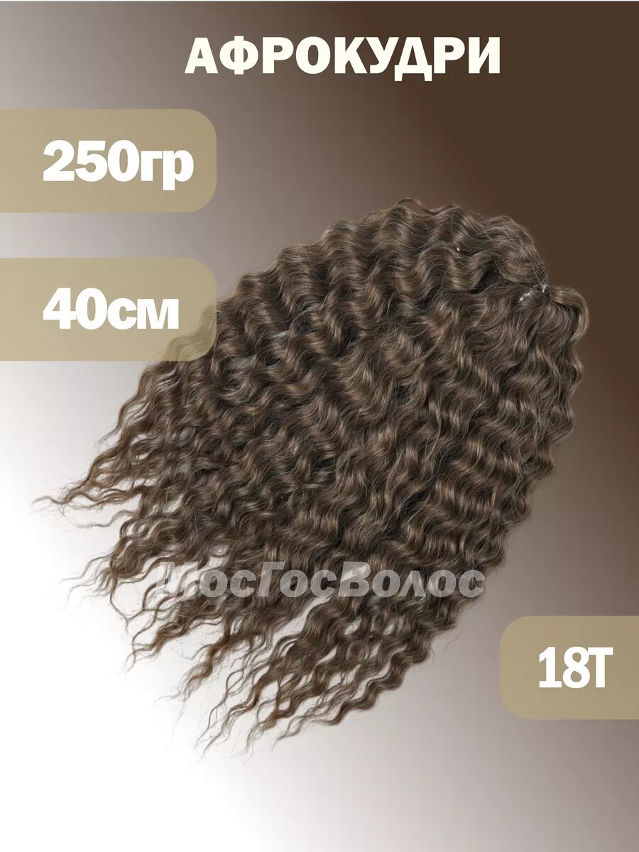 Афрокудри, ARIEL 40 см, Волосы для наращивания