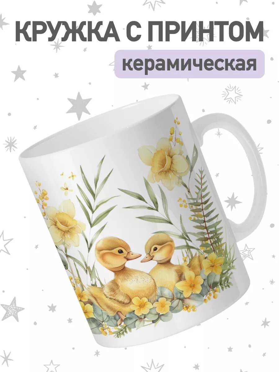 Кружка от jojomojo с принтом Пасха, чашка для чая и кофе, 330мл, керамическая