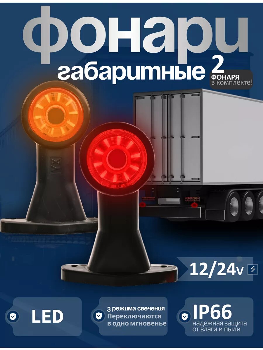 Фонари габаритные светодиодные комплект 2 шт 12-24В