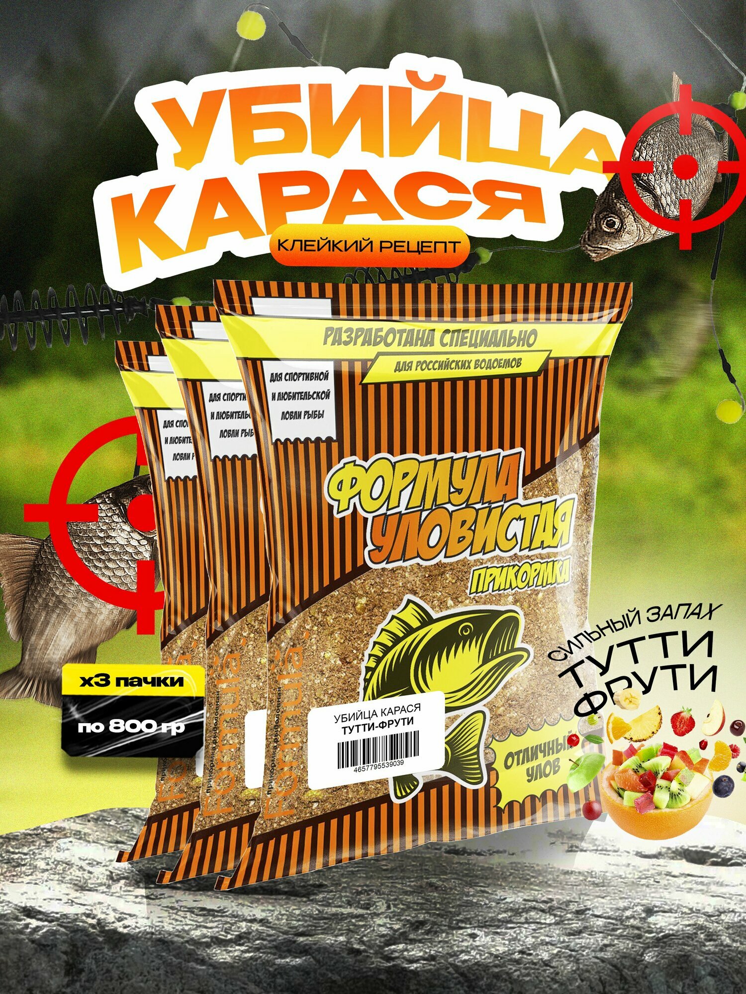 Прикормка для рыбалки уловистая Убийца карася Тутти-Фрутти 3 пачки по 0.8 кг