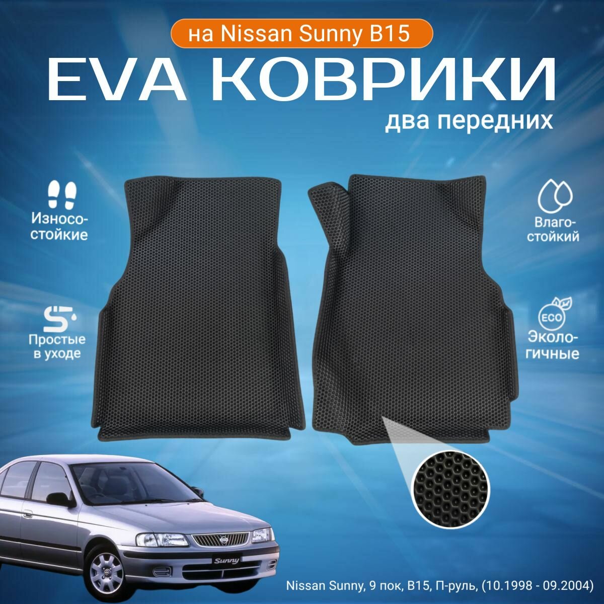 ЕВА EVA коврики 2 передних с бортами Ниссан Санни в салон Nissan Sunny, 9 пок, B15, П-руль, (10.1998 - 09.2004)