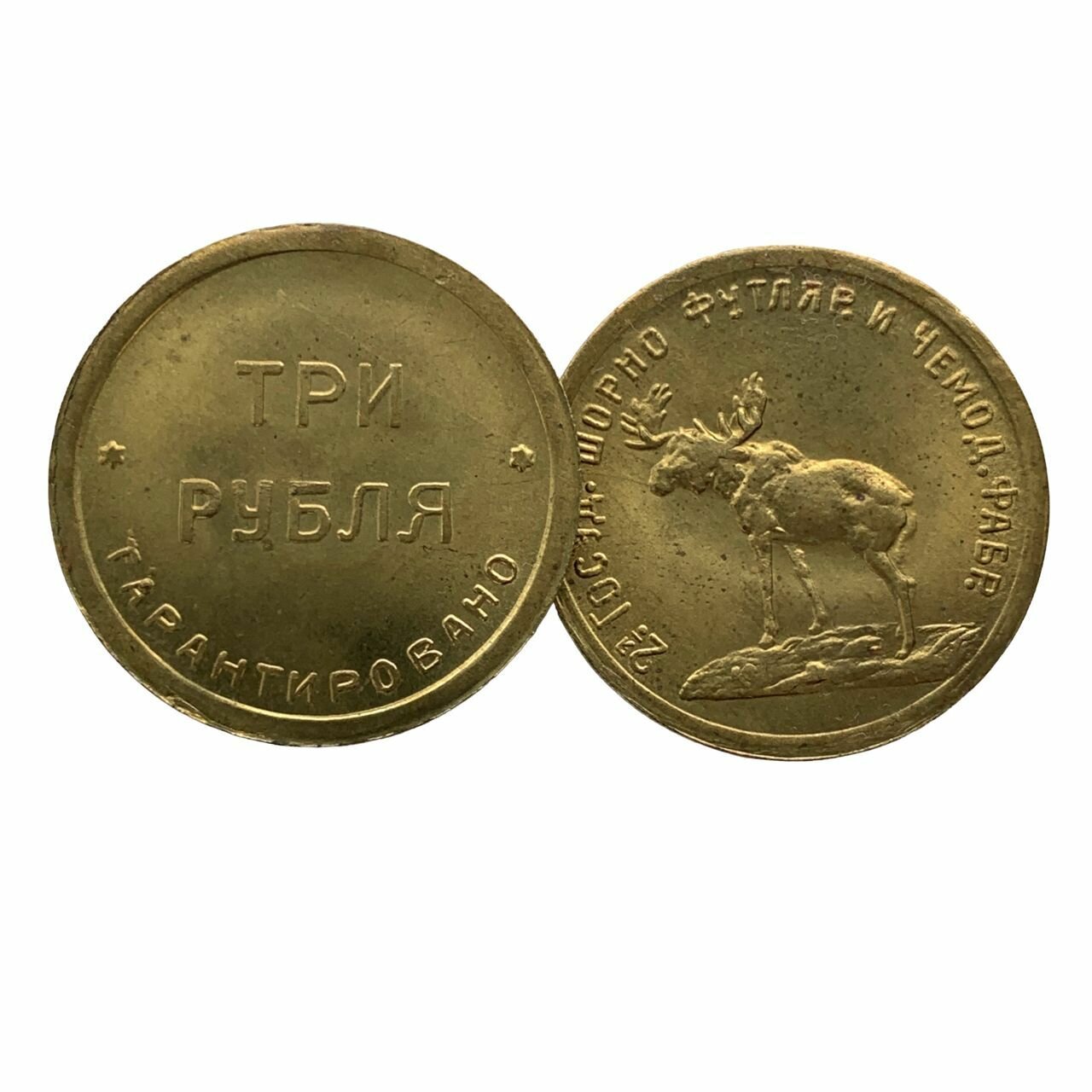 3 рубля 1922 года "Шорная фабрика". Коллекционная монета Российской Империи.