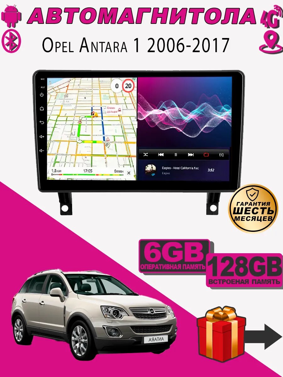 Магнитола для Opel Antara 1 2006-2017 6/128ГБ Bluetooth, FM/AM, GPS
