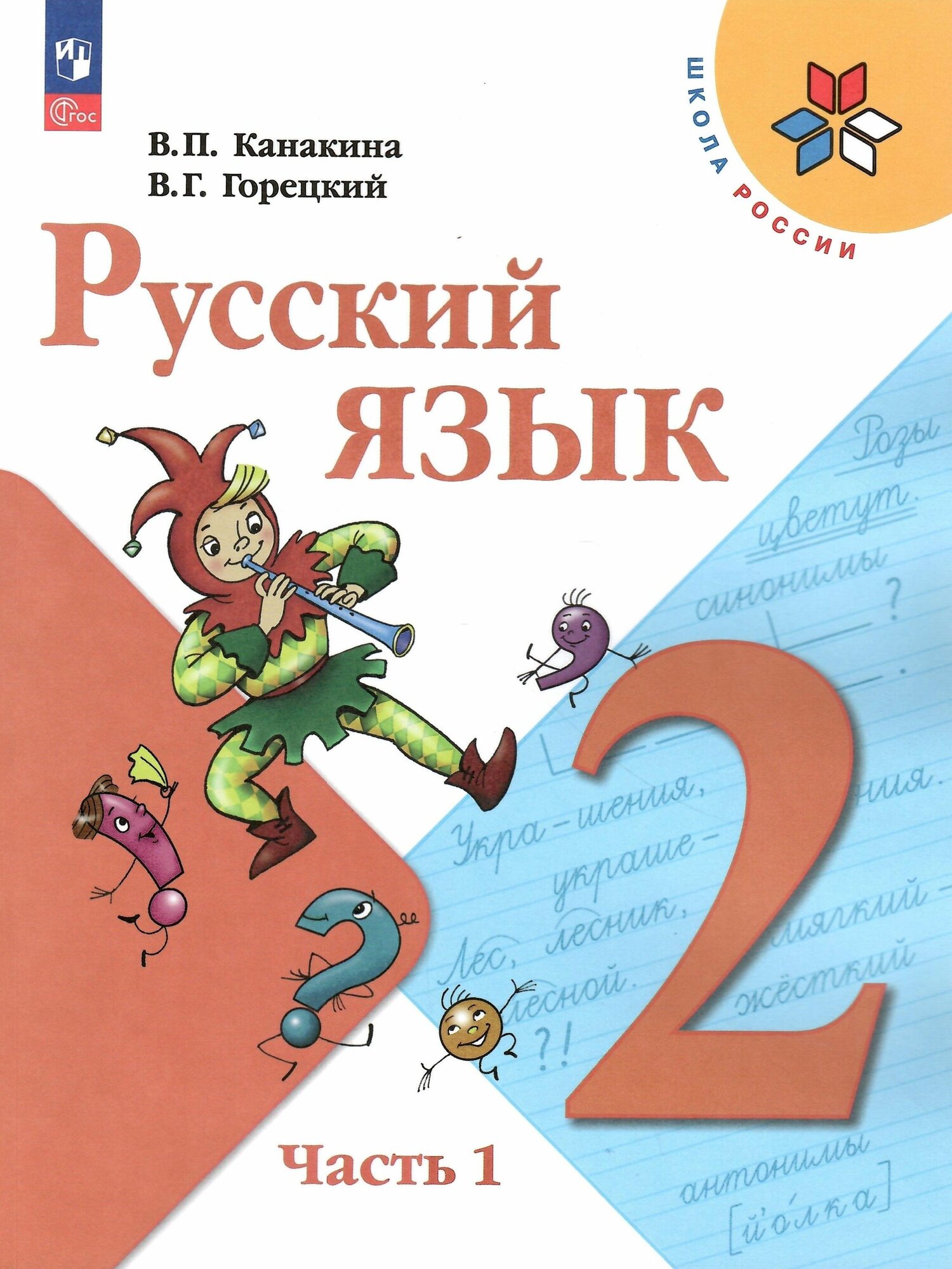 Русский язык. 2 класс. Учебник в 2-х частях. Часть 1. Канакина В. П. Школа России. Новый ФГОС