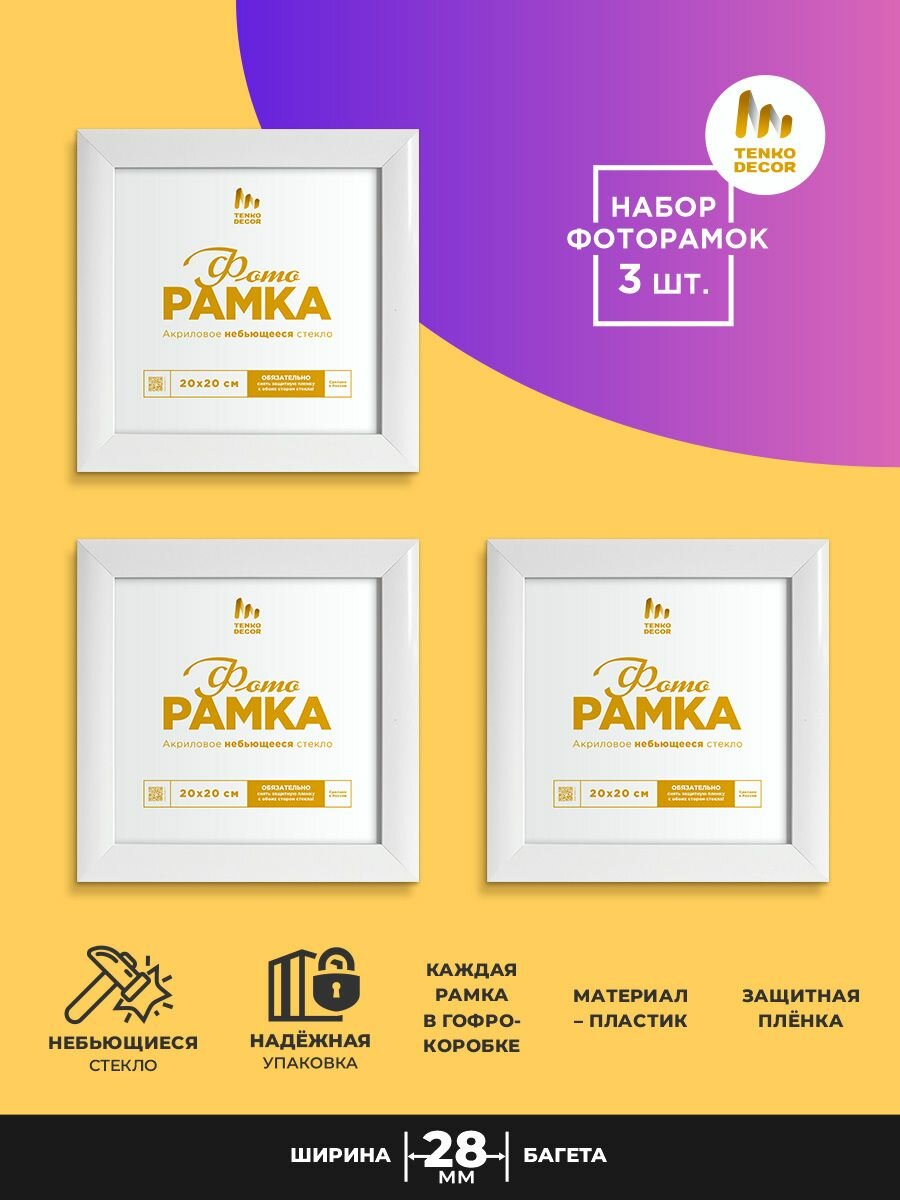Фоторамки 20х20 белые Tenko Decor, 20 х 20 см, 3 шт. / Рамка для фото 20 х 20 см, квадратные фоторамки, набор фоторамок на стену, комплект фоторамок, фоторамки 20х20, рамка 20 на 20