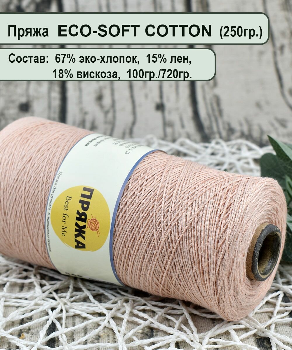 Пряжа ECO-SOFT COTTON 67% эко-хлопок, 15% лен, 18% вискоза, 100гр/720мет. цв.206 пудровыый (Вес 250гр.)
