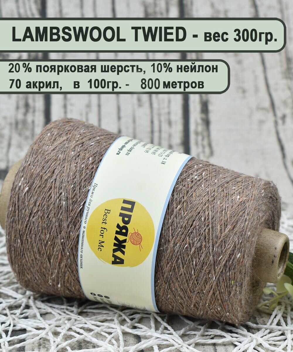 Пряжа на бобине твид, 20% поярковая шерсть, 10/70, 800мет/100гр. цв.319 грибной (вес 300гр.)