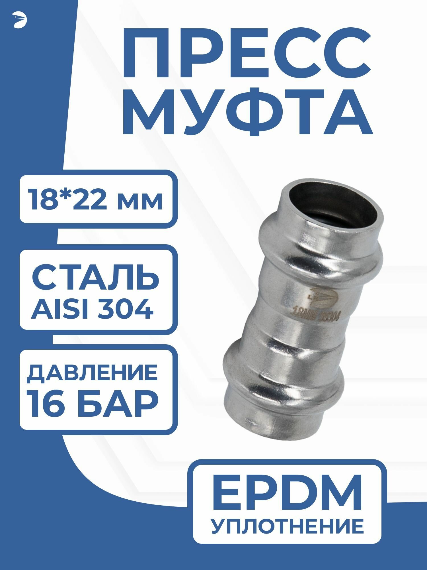 Newkey Пресс-муфта 22 мм x 18 мм, стальная нержавеющая, AISI 304, CF8, PN16