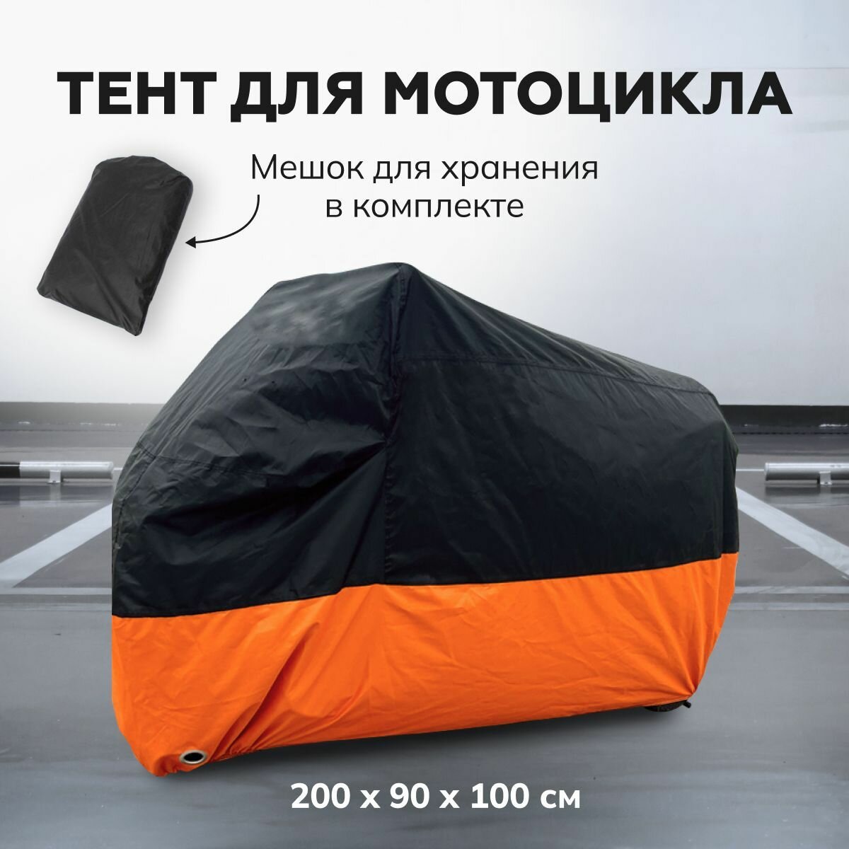 Чехол для мототехники