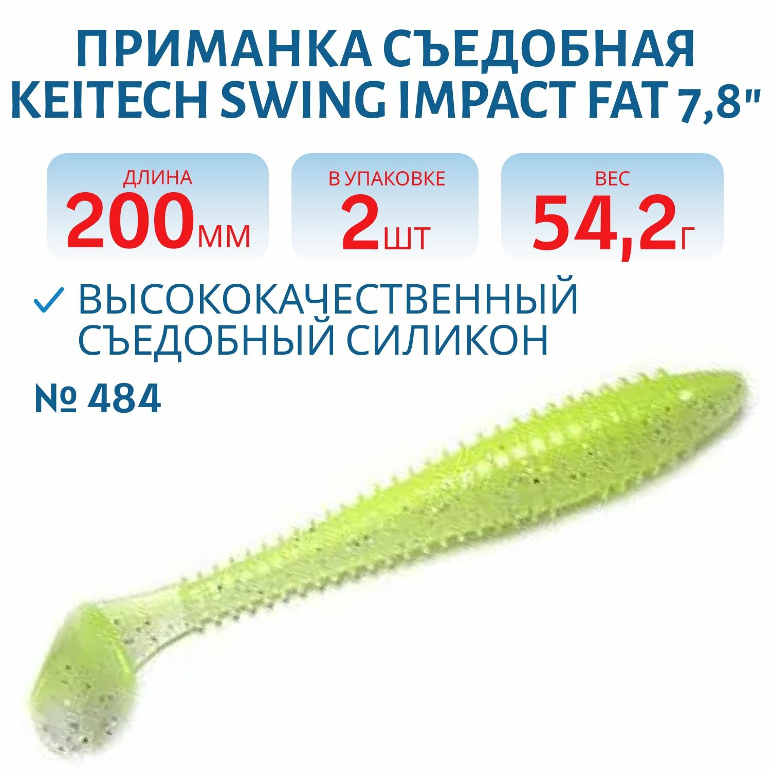Приманка съедобная Keitech Swing Impact FAT 7.8" цвет #484 Chartreuse Shad