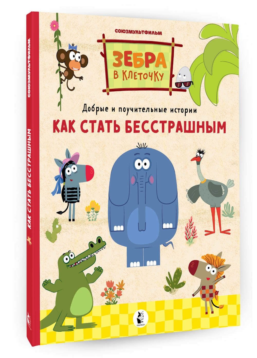 Как стать бесстрашным .