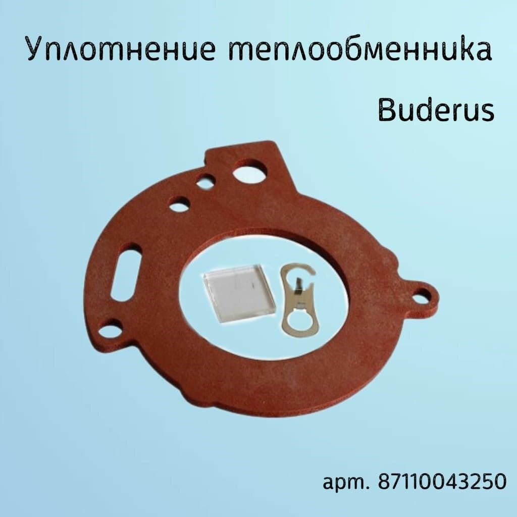 Уплотнение теплообменника, артикул 87110043250
