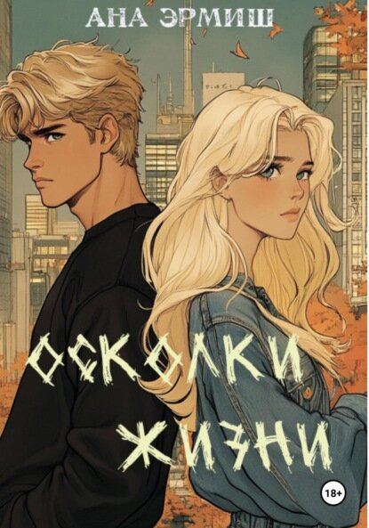 Осколки жизни [Цифровая книга]