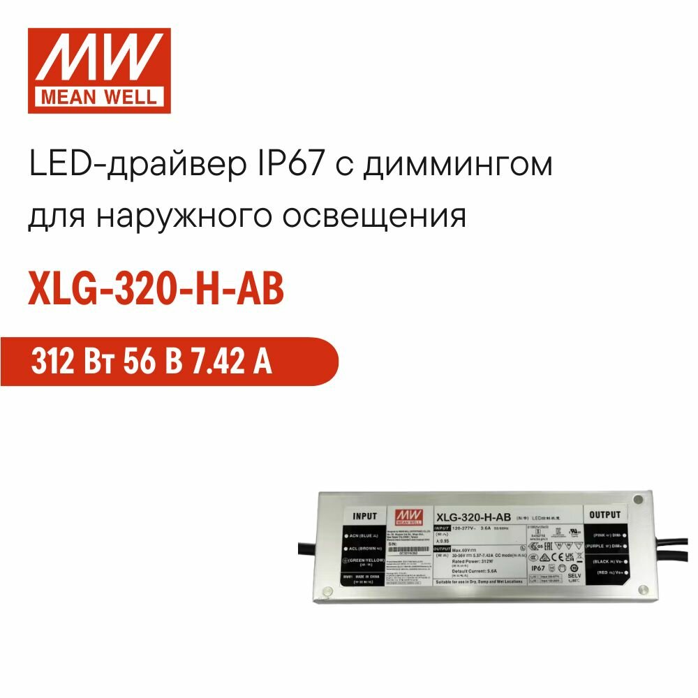 LED-драйвер MEAN WELL XLG-320-H-AB 312 Вт, 56 В, 7 А, с ручной подстройкой, импульсный, ККМ, потенциометр, корпус IP67