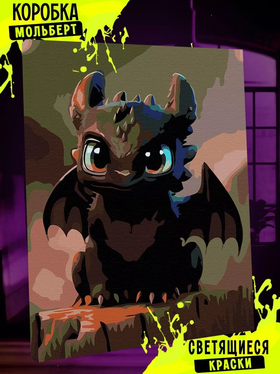 Картина по номерам светящаяся в темноте